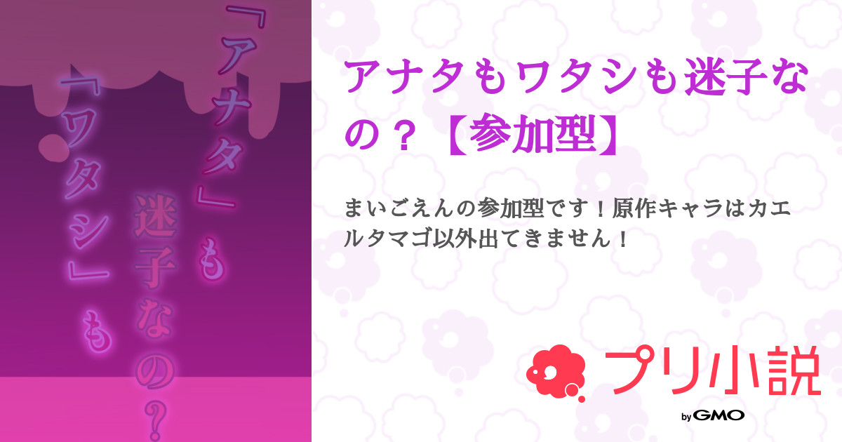 アナタもワタシも迷子なの？【参加型】 全1話 【連載中】（アイル もうすぐ誕生日！さんの小説） 無料スマホ夢小説ならプリ小説 Bygmo